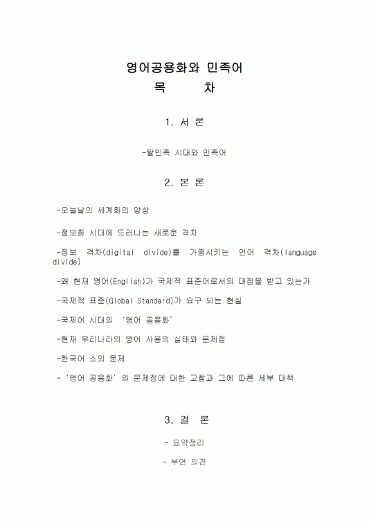 영어공용화와 민족어