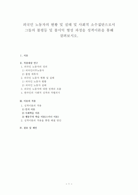 외국인 노동자의 현황 및 실태 및 사회적 소수집단으로서 그들의 불평등 및 불이익 형성 과정을 성격이론을 통해 살펴보시오.