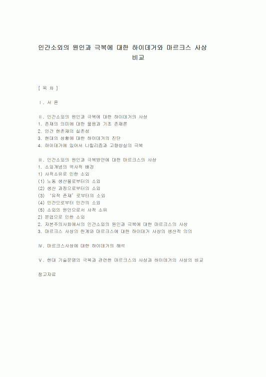 인간소외의 원인과 극복에 대한 하이데거와 마르크스 사상 비교