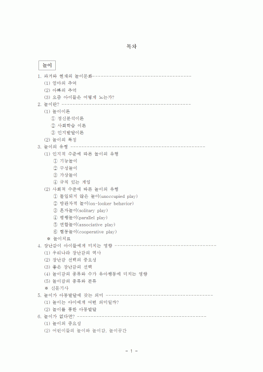 놀이의 유형,놀이문화,역할,기능,아동의 성역할 발달연구