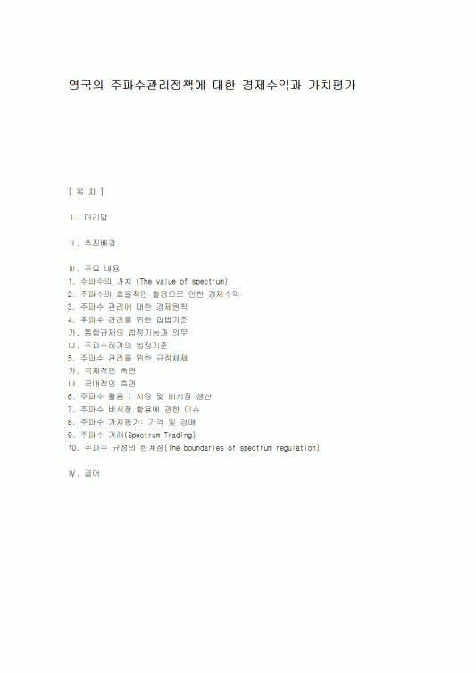 영국의 주파수관리정책에 대한 경제수익과 가치평가