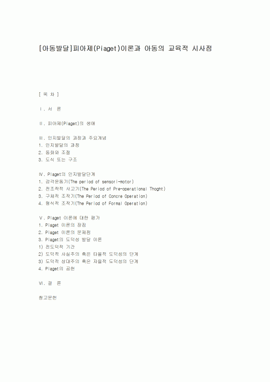 [아동발달]피아제(Piaget)이론과 아동의 교육적 시사점