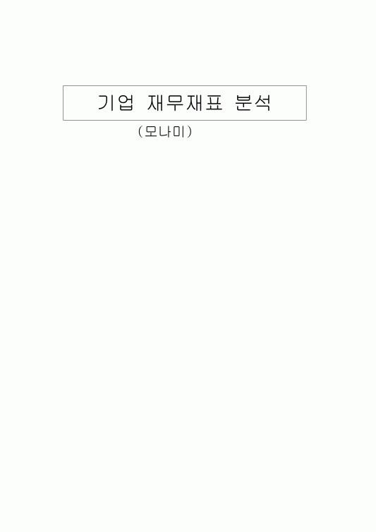 모나미 재무재표분석론