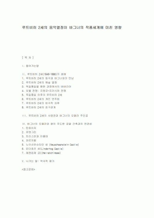 루트비히 2세의 음악열정이 바그너의 작품세계에 미친 영향