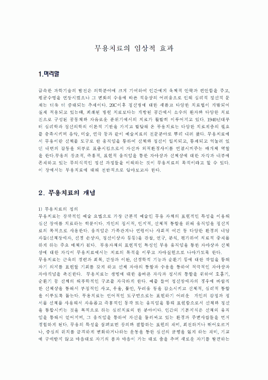 무용치료의 임상적 효과