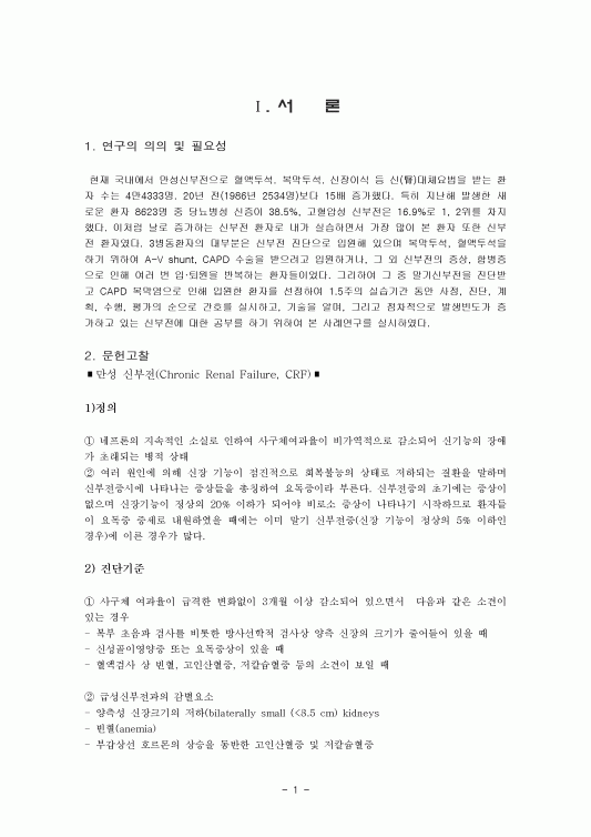 성인간호 만성신부전(CRF) 케이스 스터디