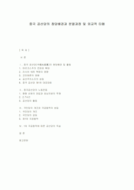 중국 공산당의 창당배경과 분열과정 및 외교적 타협