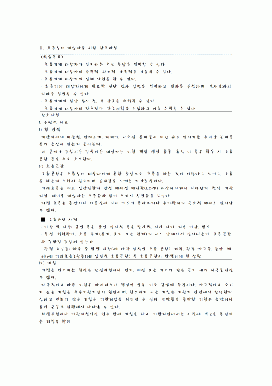 호흡장애 대상자를 위한 간호과정