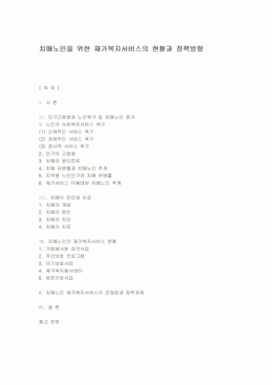 [노인복지]치매노인을 위한 재가복지서비스의 현황과 정책방향