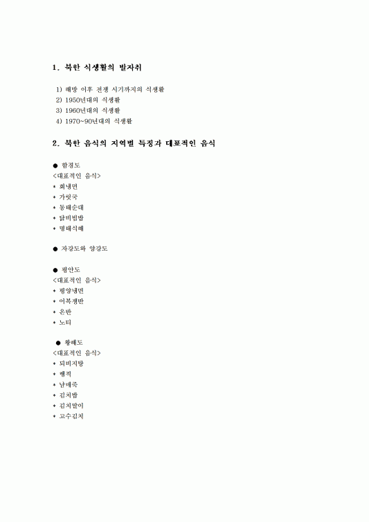 [북한음식] 북한 식생활의 발자취와 각 도별 음식과 특징