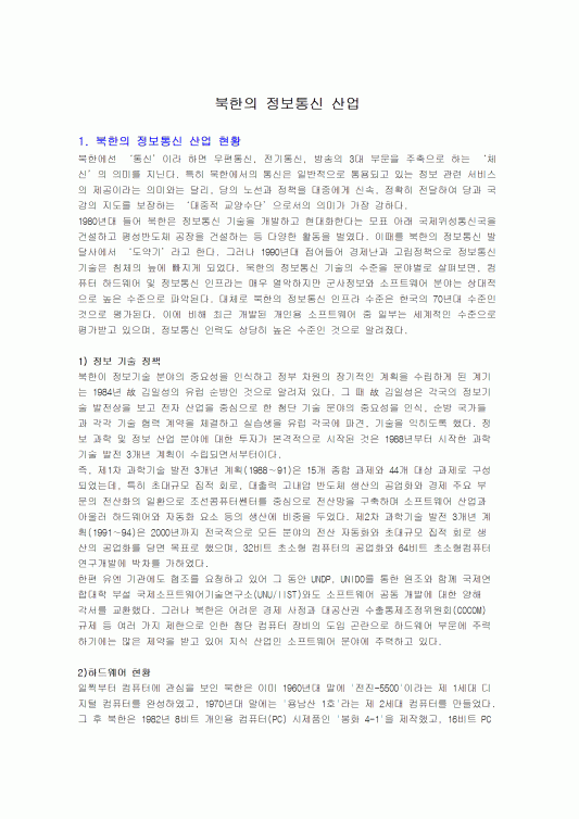 북한의 정보통신산업