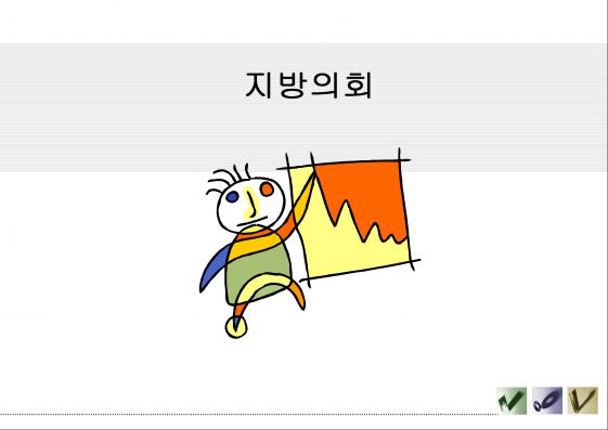 지방의회 지방의원 지방정치 자치입법권 의사결정기관