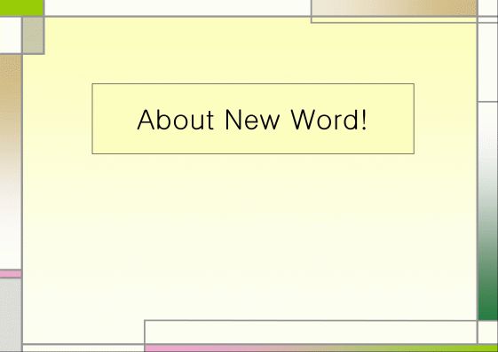 About New Word! 레포트 자료