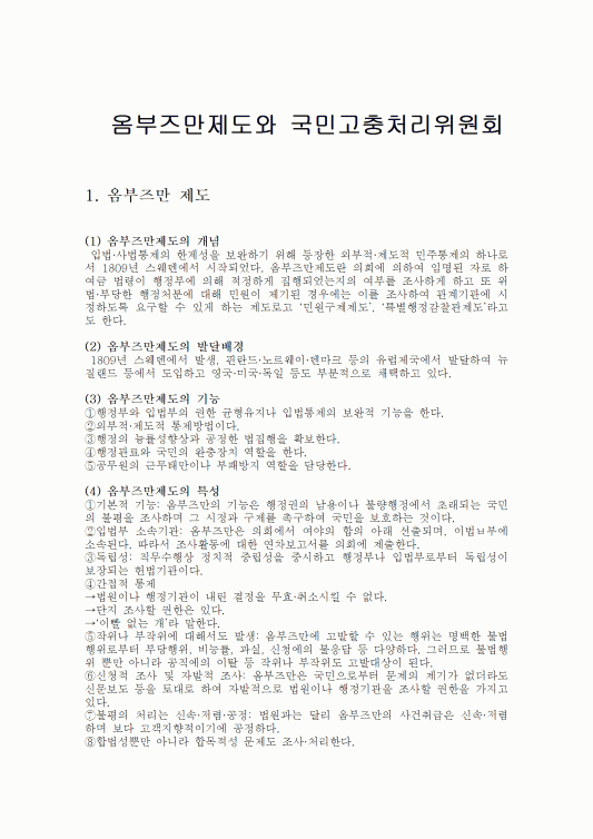 옴부즈만제도와 국민고충처리위원회