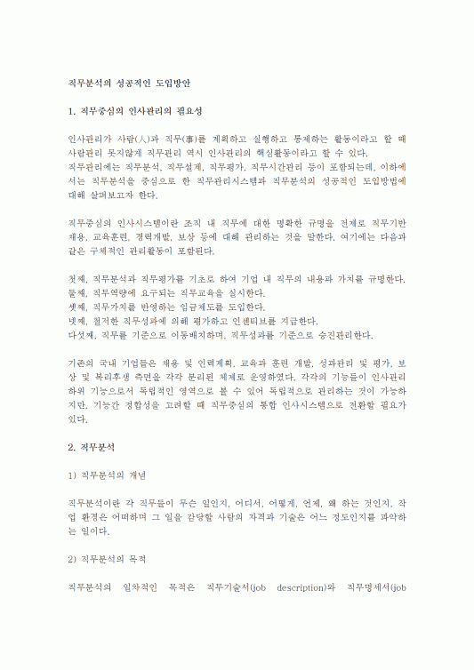 직무분석의 성공적인 도입방안