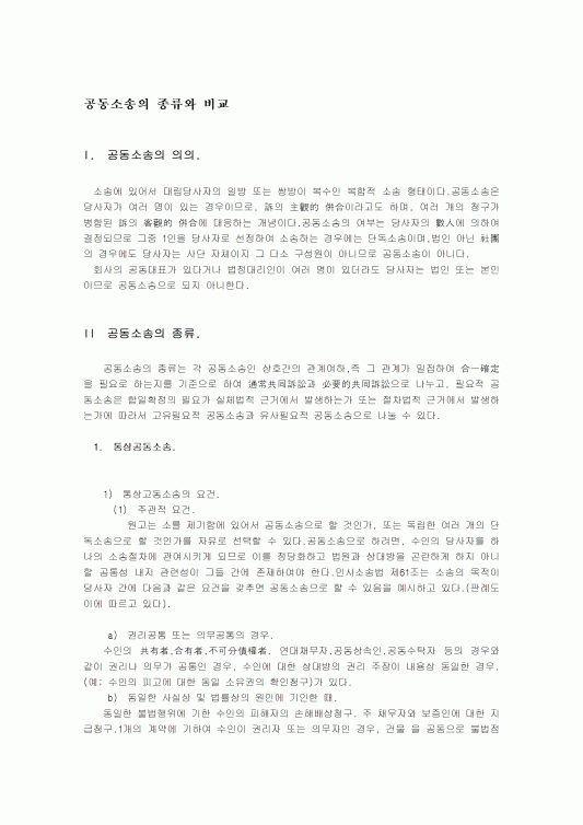 공동소송의 의의와 종류