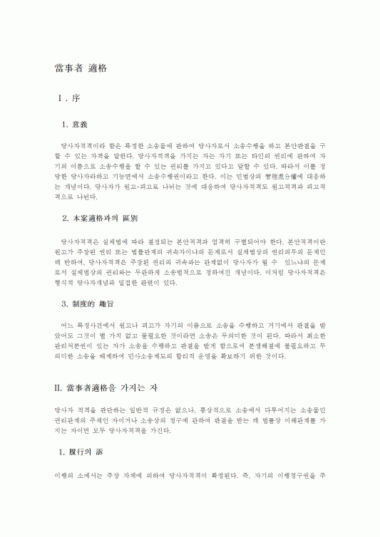 당사자 적격 레포트 자료