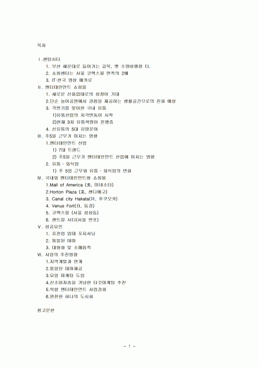 부산지역의 센텀시티의 종합 엔터테인먼트 쇼핑몰 구축에 대한 전략