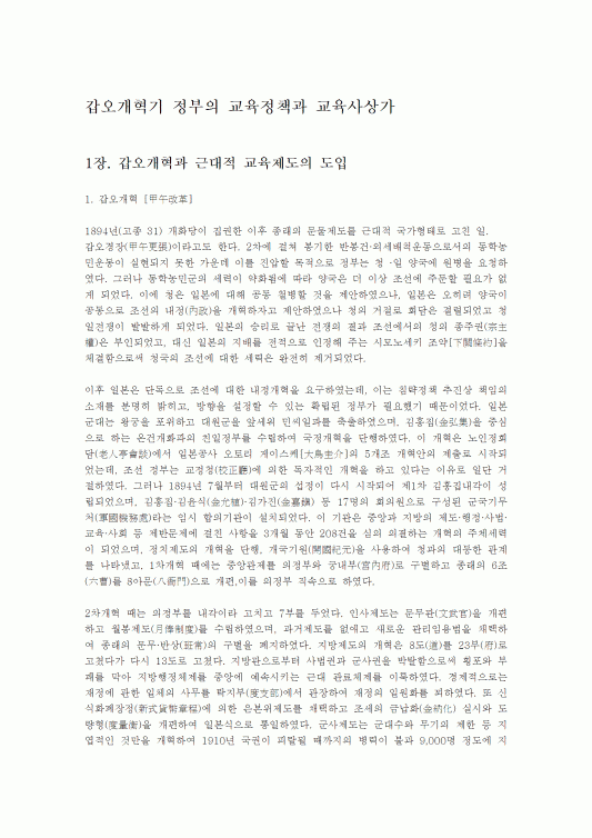 갑오개혁기 정부의 교육정책과 교육사상가