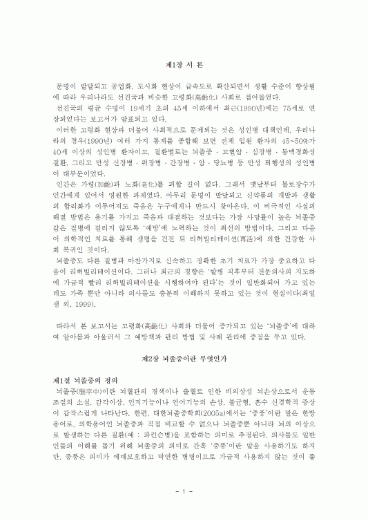 뇌졸증의 의학적 이해와 뇌졸중 환자에 대한 의료사회복지 실천및 사례적용