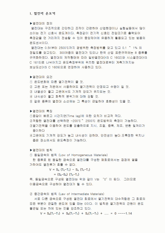 열전대[전기 신호식 온도계]