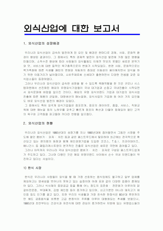 외식산업의 현황과 문제점 및 발전방안