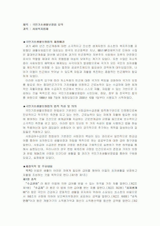 국민기초생활보장법 요약