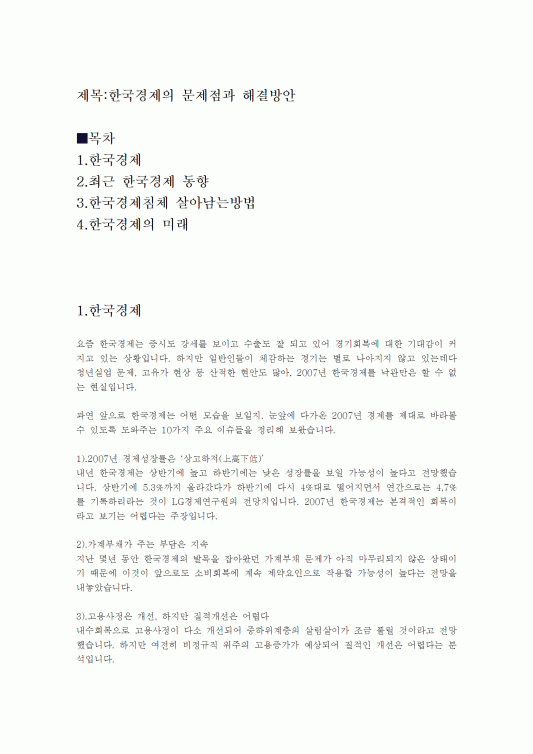 한국경제의 문제점과 해결방안