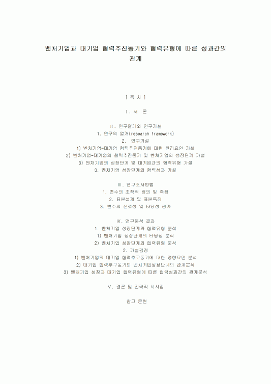 벤처기업과 대기업 협력추진동기와 협력유형에 따른 성과간의 관계