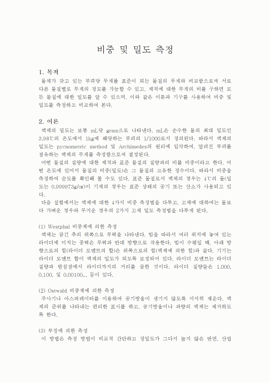 [결과 레포트] 비중 및 밀도 측정