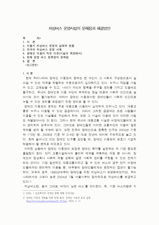 저상버스 운영시설의 문제점과 해결방안