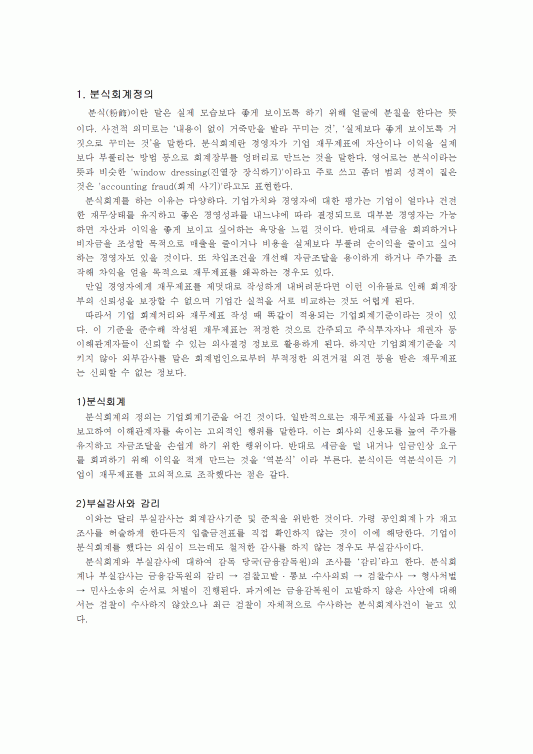 [자연과학] 분식회계