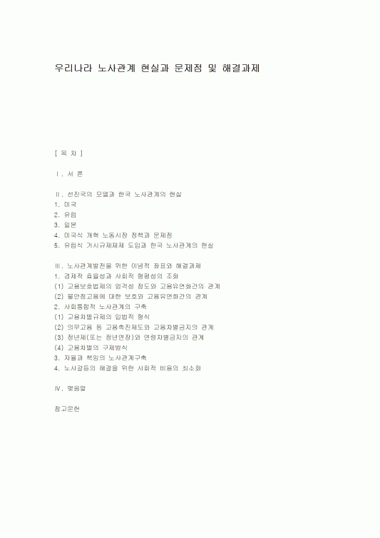 우리나라 노사관계 현실과 문제점 및 해결과제