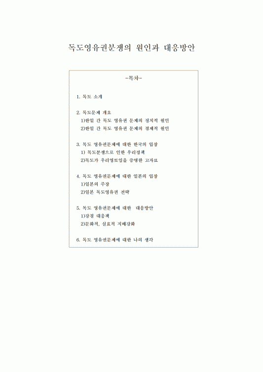 독도 영유권분쟁의 원인과 대응방안