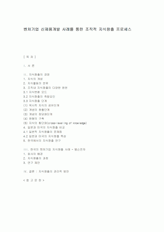 벤처기업 신제품개발 사례를 통한 조직적 지식창출 프로세스
