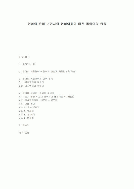 영어의 유입 변천사와 영어어휘에 미친 독일어의 영향