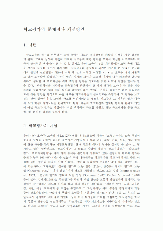 학교평가의 문제점과 개선방안