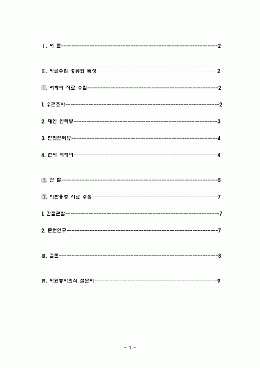 자료수집 종류와 특성을 기술하고, 자원봉사의식에 관한 설문지 작성