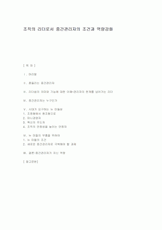 조직의 리더로서 중간관리자의 조건과 역량강화