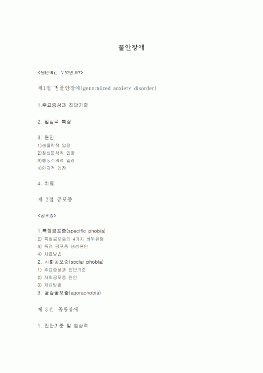 [이상심리] 불안장애의 유형, 분류, 원인,특성, 문제점, 치료방안 레포트 (2007년  추천 우수 레포트 선정)