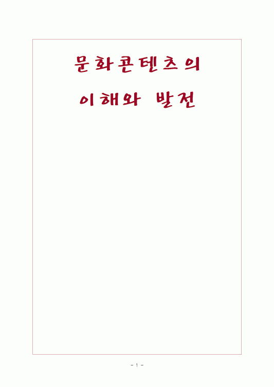 문화콘텐츠의 이해와 발전