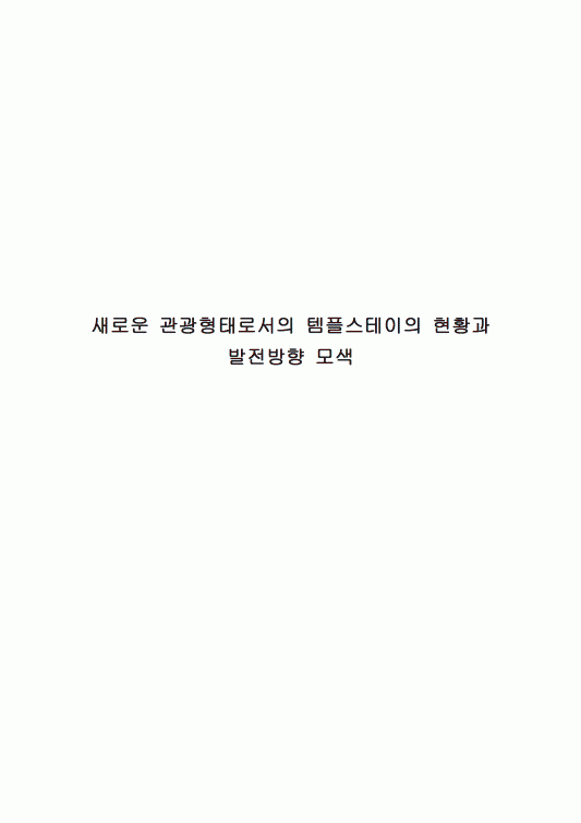 새로운 관광형태로서의 템플스테이의 현황과 발전방향 모색