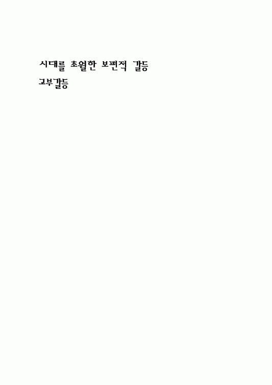 시대를 초월한 보편적 갈등-고부갈등