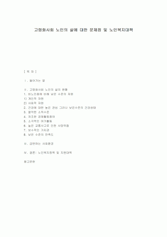 [노인복지]고령화사회 노인의 삶에 대한 문제점 및 노인복지대책