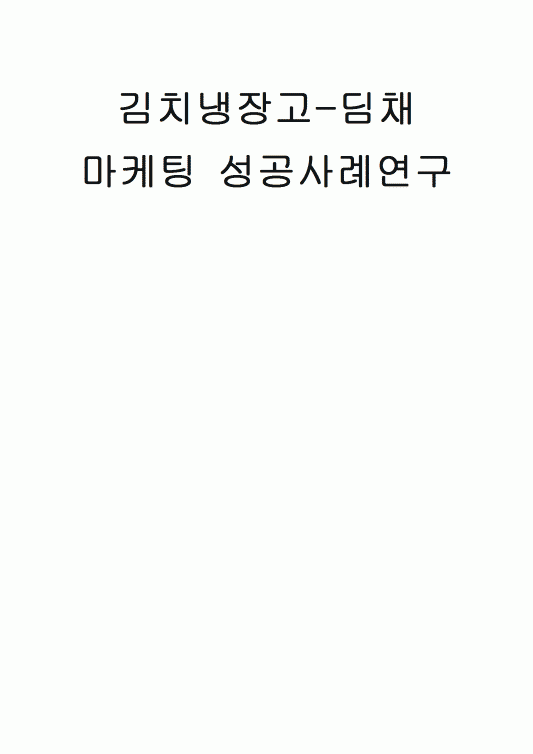 김치냉장고 -딤채 - 마케팅 성공사례분석