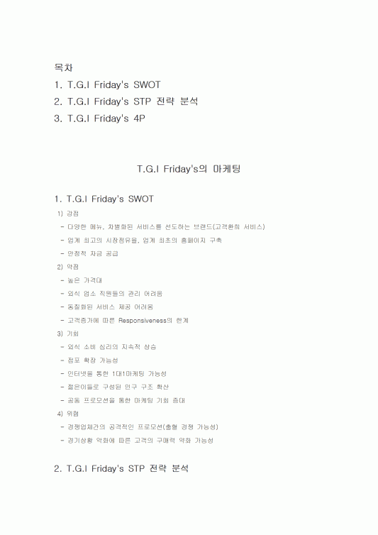 T.G.I Fridays 레포트 자료