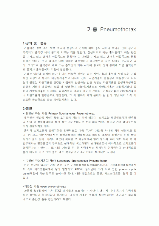 질병보고서 -기흉(Pneumothorax)