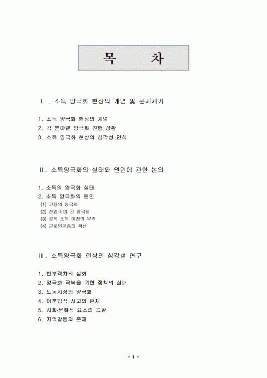 소득 양극화 현상의 원인과 해결책에 대한 연구(소득 양극화 현상의 심각성 논의)