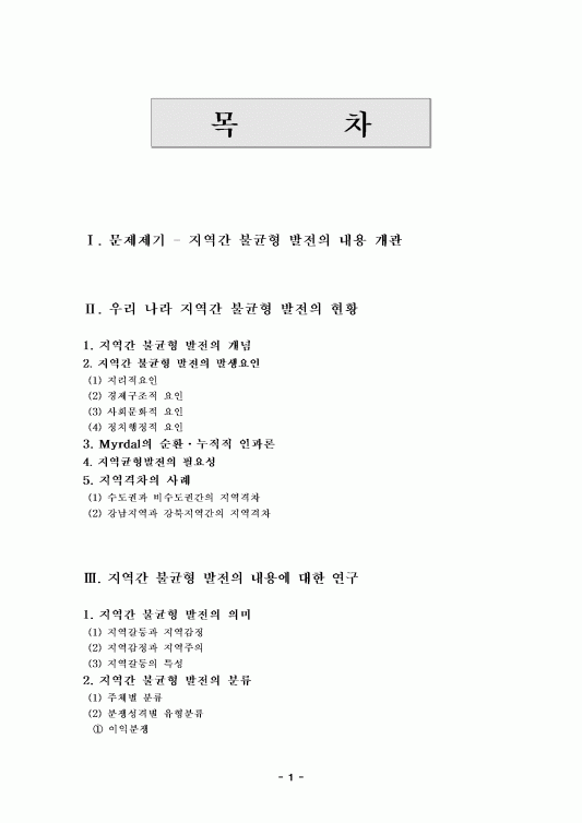 지역간 불균형 발전의 원인과 해결책에 관한 논의(지역간 불균형 발전의 현황 고찰)