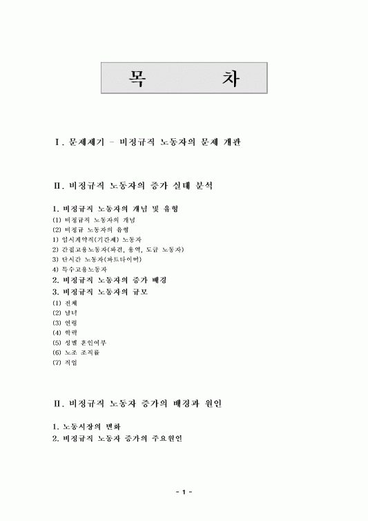 비정규직 노동자 증가의 장단점 분석 및 비정규직 노동자의 문제점에 대한 해결방안 논의